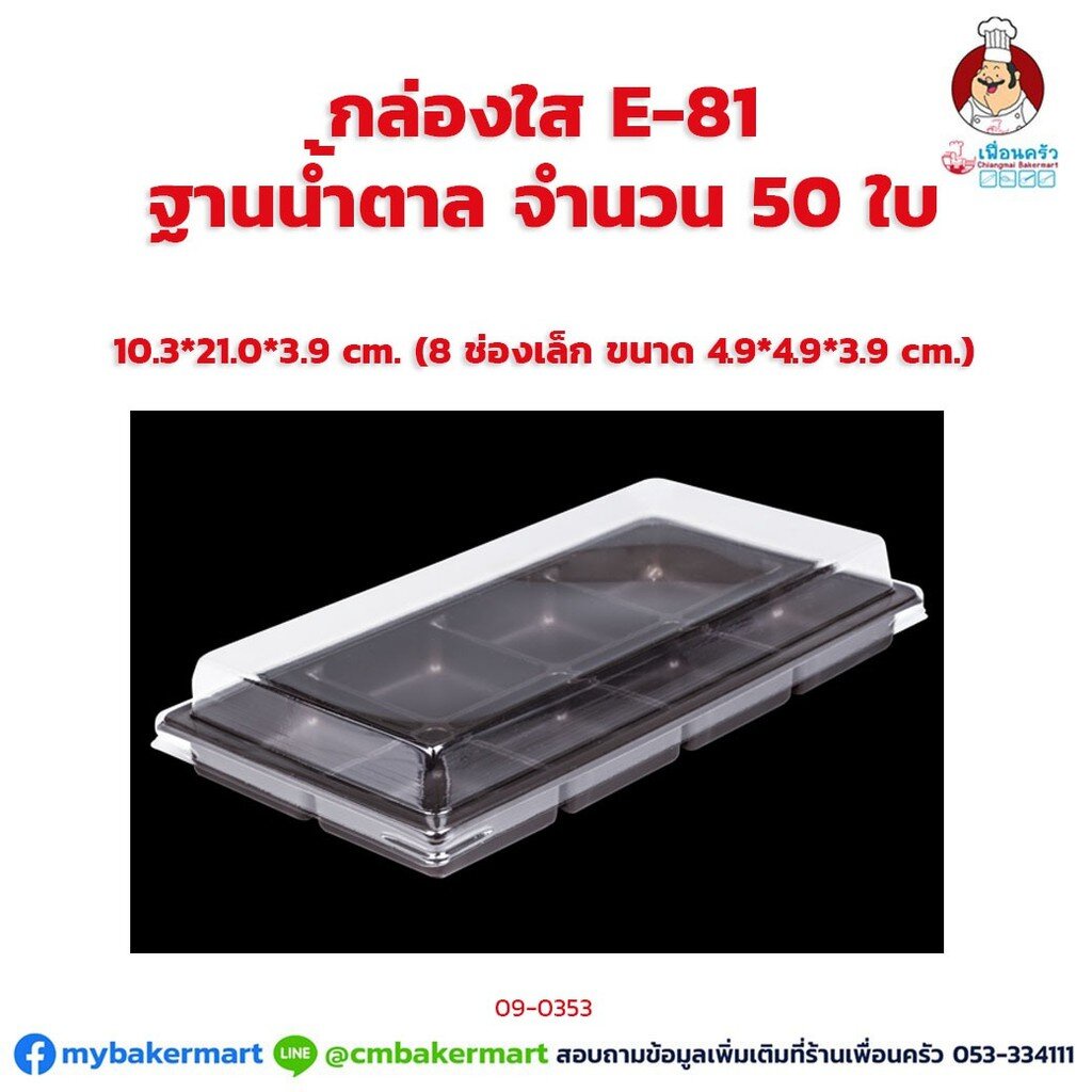 กล่องใส E-81 ฐานน้ำตาล 8 ช่อง + ฝา ขนาด 10.3 x 21.0 x 3.9 ซม. จำนวน 50 ...