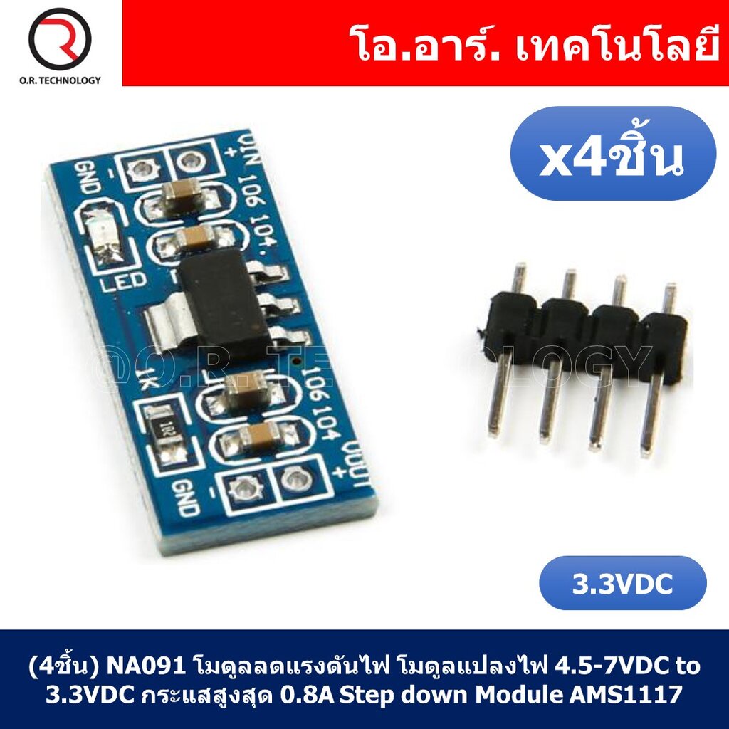 (4ชิ้น) NA091 โมดูลลดแรงดันไฟ โมดูลแปลงไฟ 4.5-7VDC เป็น 3.3VDC กระแสสูง ...