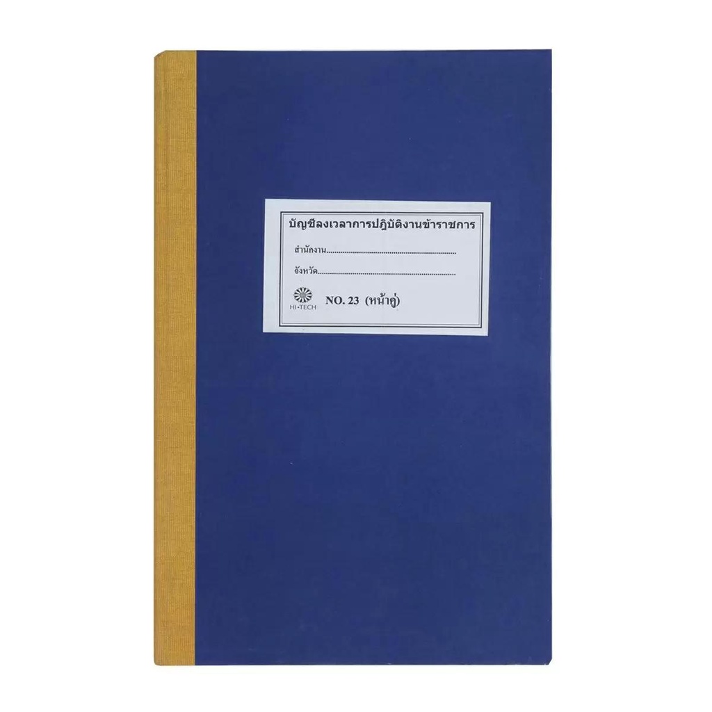 HOMEHAP สมุดบัญชีลงเวลาข้าราชการ รุ่น 23 สมุด สมุดโน๊ต สมุดจดบันทึก | Shopee Thailand