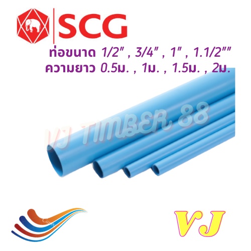 ท่อน้ำ PVC SCG ตราช้าง ท่อประปา SCG ท่อ 1/2" , 3/4" , 1" และ 1.1/2" ยาว 0.5ม. , 1ม. | Shopee ...