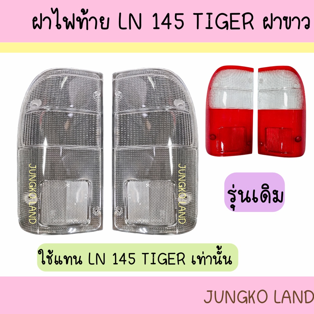 (ของแต่ง ) ฝาไฟท้าย TOYOTA LN145 TIGER โตโยต้า ไทเกอร์ ฝาขาว ยี่ห้อ AA ...