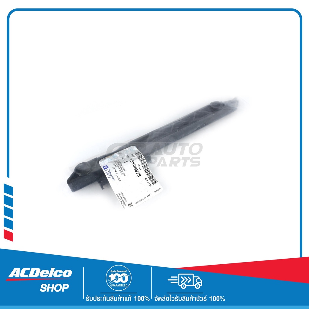 CHEVROLET 13104978 รางโซ่ราวลิ้น ตัวตรง CAPTIVA 2.4 ปี 2012-2017 ...