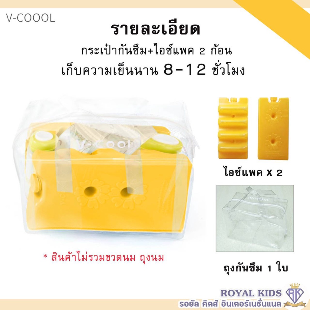 Royal kids ไอซ์แพค v-coool แบบใส่ถุงนม น้ำแข็งเทียมไอซ์แพ็ค icepack น้ำแข็งเทียม ไอซ์เจล เก็บ ...