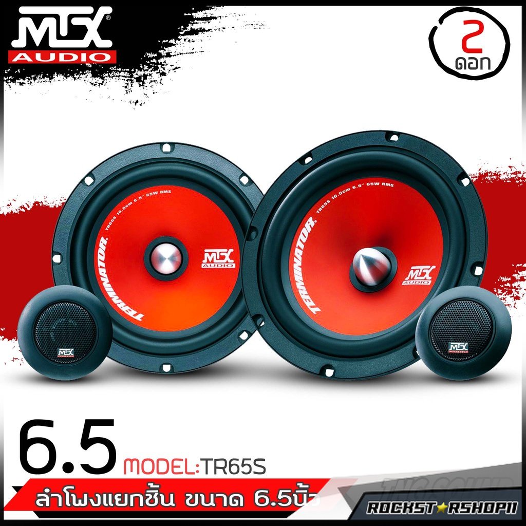 [ของเเท้]MTX TR65S ลำโพง6.5นิ้วแยกชิ้น กำลังขับสูงสุด 450 วัตต์ ความไว ...