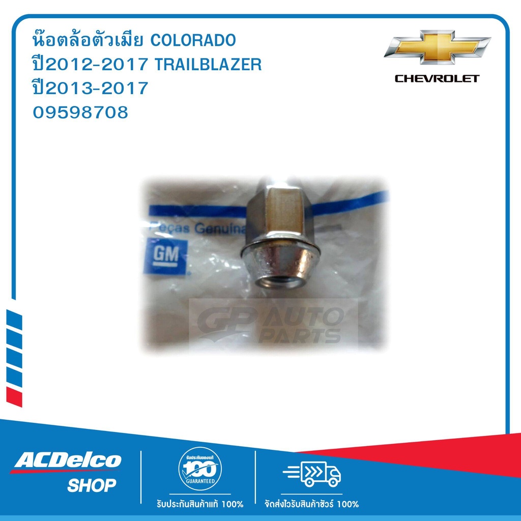 CHEVROLET 09598708 น๊อตล้อตัวเมีย COLORADO ปี2012-2017 TRAILBLAZER ปี ...