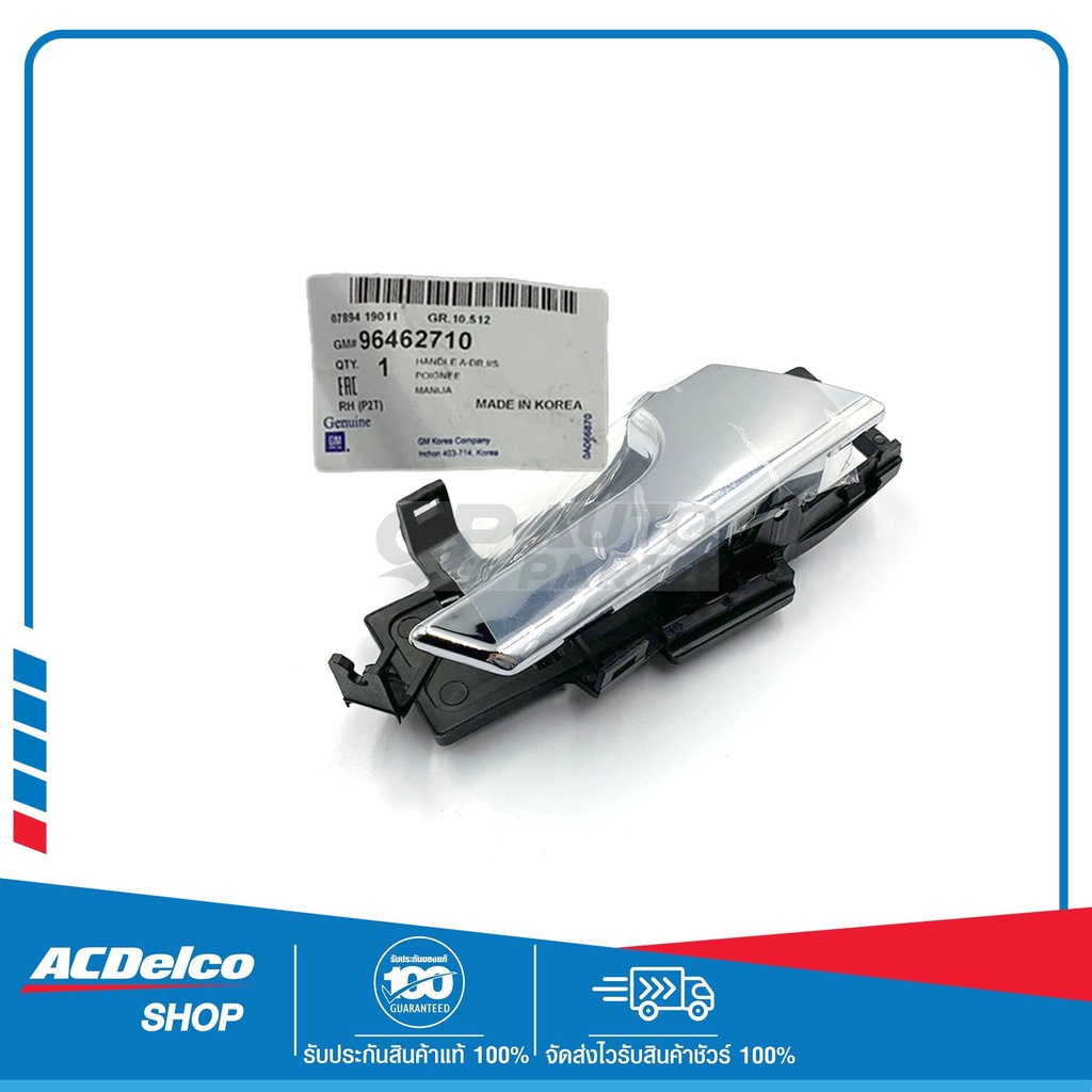 CHEVROLET 96462710 มือเปิดประตูหน้าอันใน ด้านขวา (R) (ใส่ได้ทั้งหน้า ...