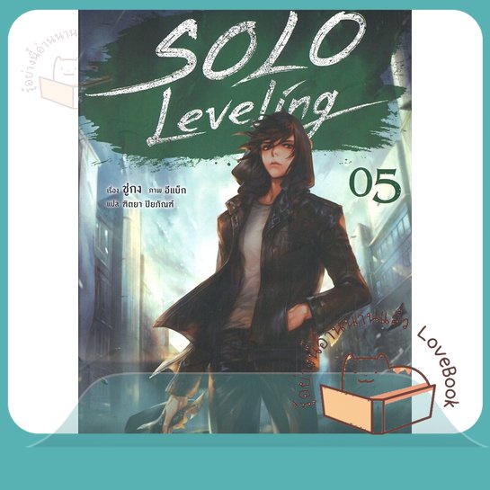 หนังสือ Solo Leveling 5 (LN) ผู้เขียน ชู่กง หนังสือ : หนังสือไลท์โนเวล ...
