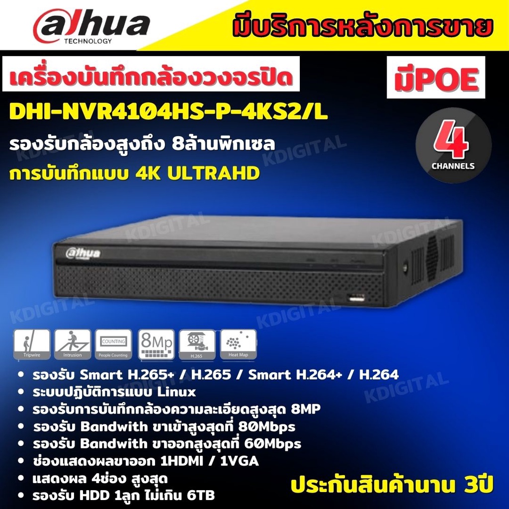 Dahua เครื่องบันทึก IP 4K ล้านพิกเซล 4 ช่อง รุ่น DHI-NVR4104HS-P-4KS2/L แบบ POE | Shopee Thailand