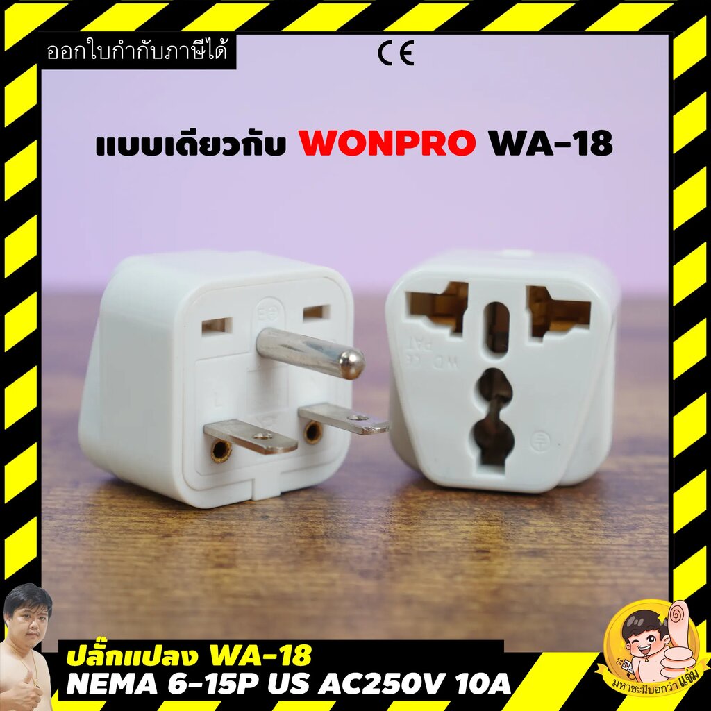 NEMA 6-15 ปลั๊กแปลง WA-18, สหรัฐอเมริกา/แคนาดา Converter, 10A 250 V/15A 125V เทียบเท่า WONPRO ...