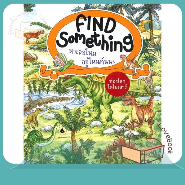 หนังสือ Find Something ท่องโลกไดโนเสาร์ ผู้เขียน Becker (เบคเกอร์) สนพ. ...