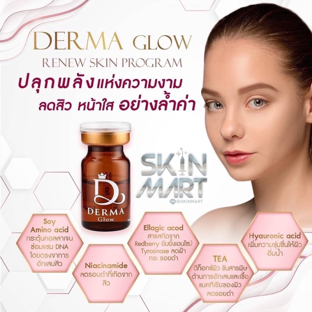 DERMA GLOW 1ขวด 5ml สิว จุดด่างดำ ผิวฉ่ำวาว (สั่งยกกล่องให้กด5 ...