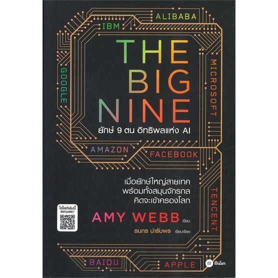 หนังสือ The Big Nine ยักษ์ 9 ตน อิทธิพลแห่ง AI# Amy Webb, บริหาร[พร้อม ...