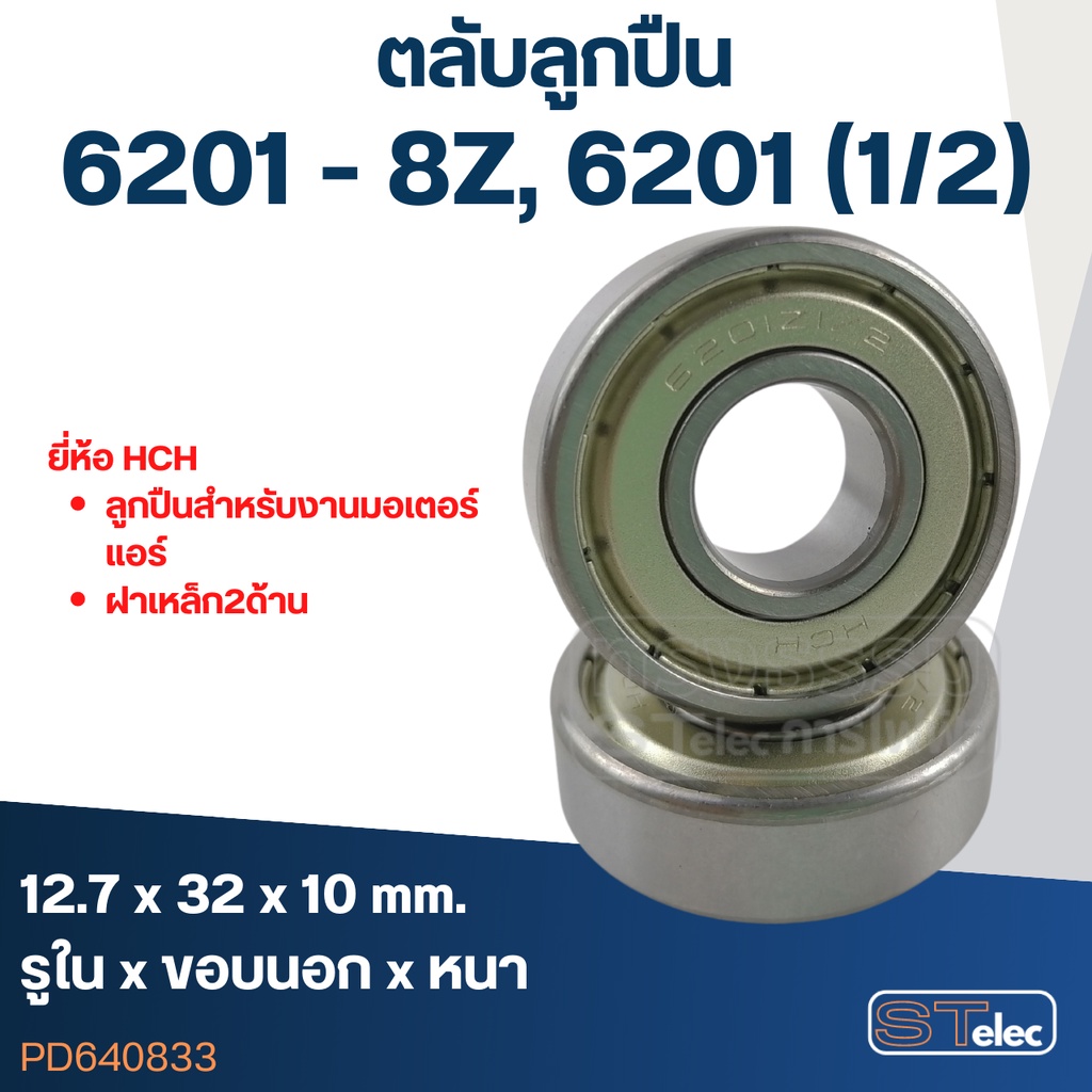 ตลับลูกปืน 6201-8Z, 6201 (1/2) ฝาเหล็ก เบอร์พิเศษ | Shopee Thailand