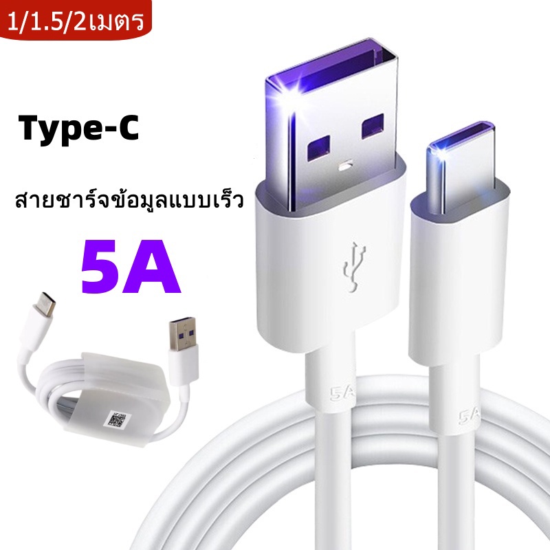 สายชาร์จ Type-C สาย USB ยาว 2 เมตร สายชาร์จเร็วสุด 5A หัวชาร์จ Charging ...
