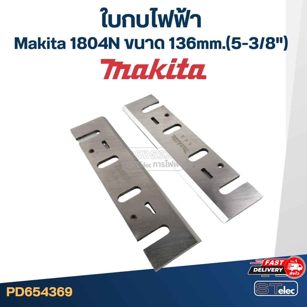 ใบกบไฟฟ้า Makita มากีต้า 1804N ขนาด 136mm.(5-3/8") ราคา/คู่ | Shopee Thailand