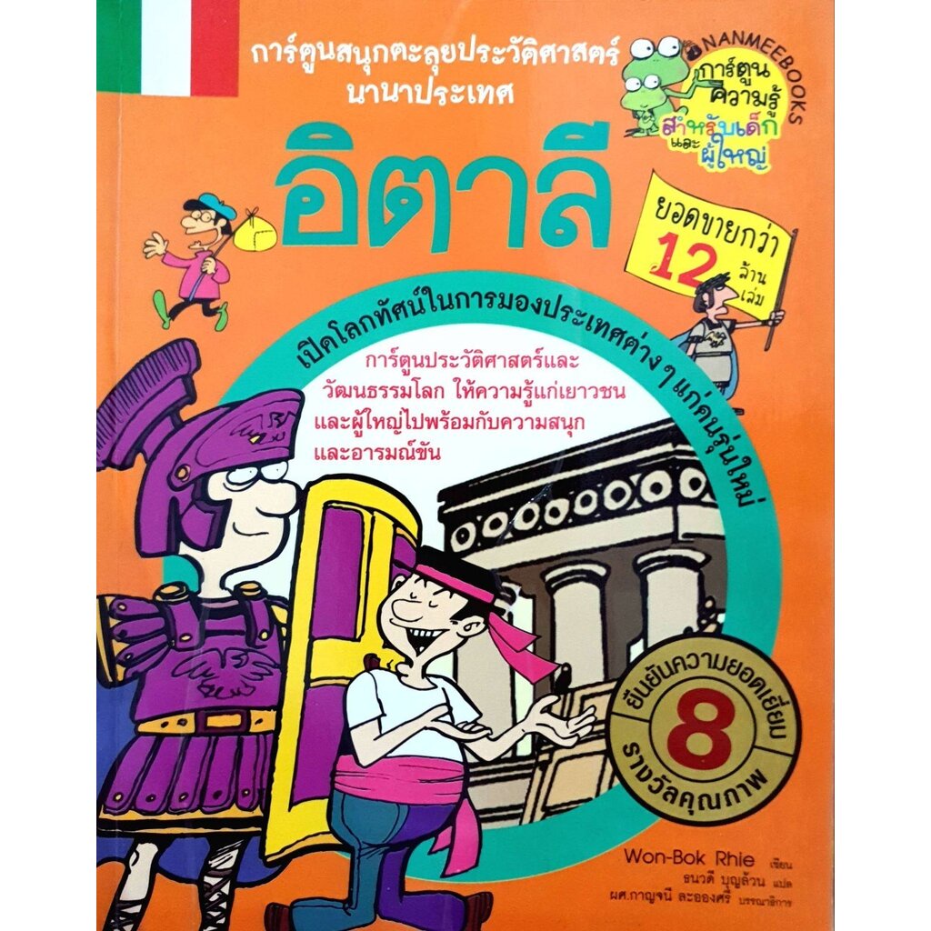 อิตาลี : การ์ตูนสนุกตะลุยประวัติศาสตร์นานาประเทศ (ฉบับการ์ตูน) : Won ...