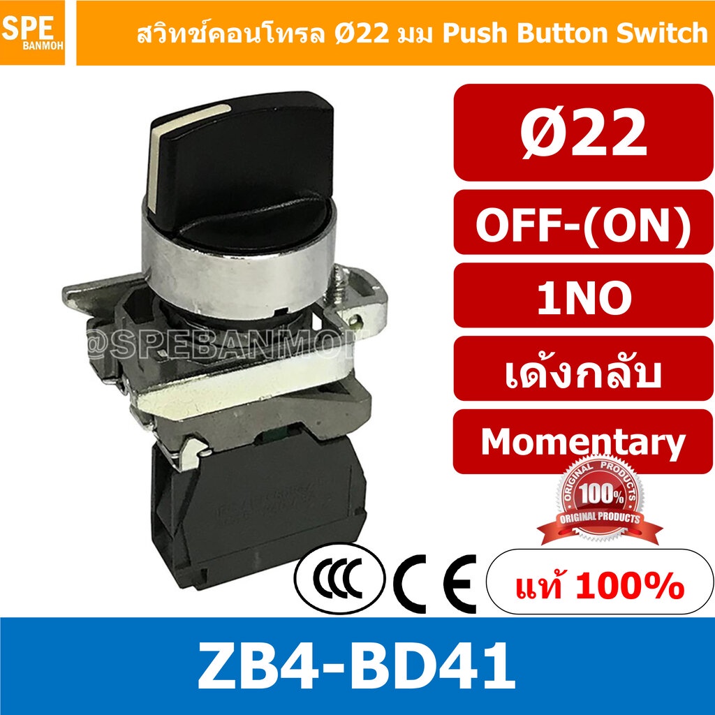 สวิทช์บิด-แบบเด้งกลับ ZB4-BD41 OFF-(ON) 1NO By เอสพีอี บ้านหม้อ SPE ...
