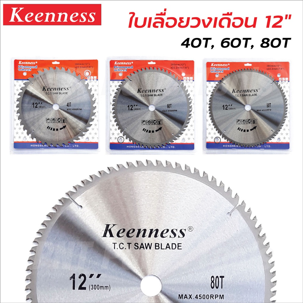 Keenness ใบเลื่อยวงเดือน 12" ขนาด 40T, 60T, 80T สำหรับตัดไม้เนื้อแข็ง ไม้เนื้ออ่อน และไม้อัดทุก ...