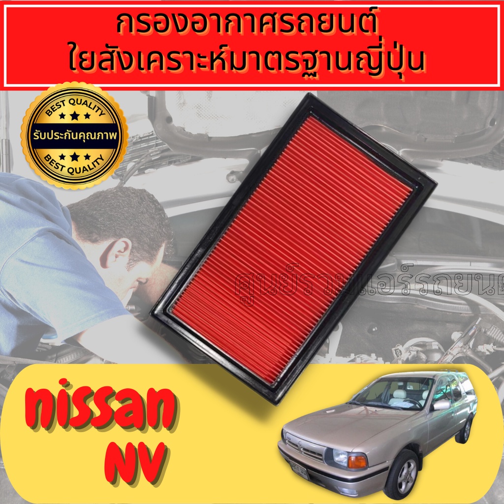 กรองอากาศ กรองเครื่อง กรองอากาศเครื่อง นิสสัน Nissan NV ใยสังเคราะห์แท้ ...