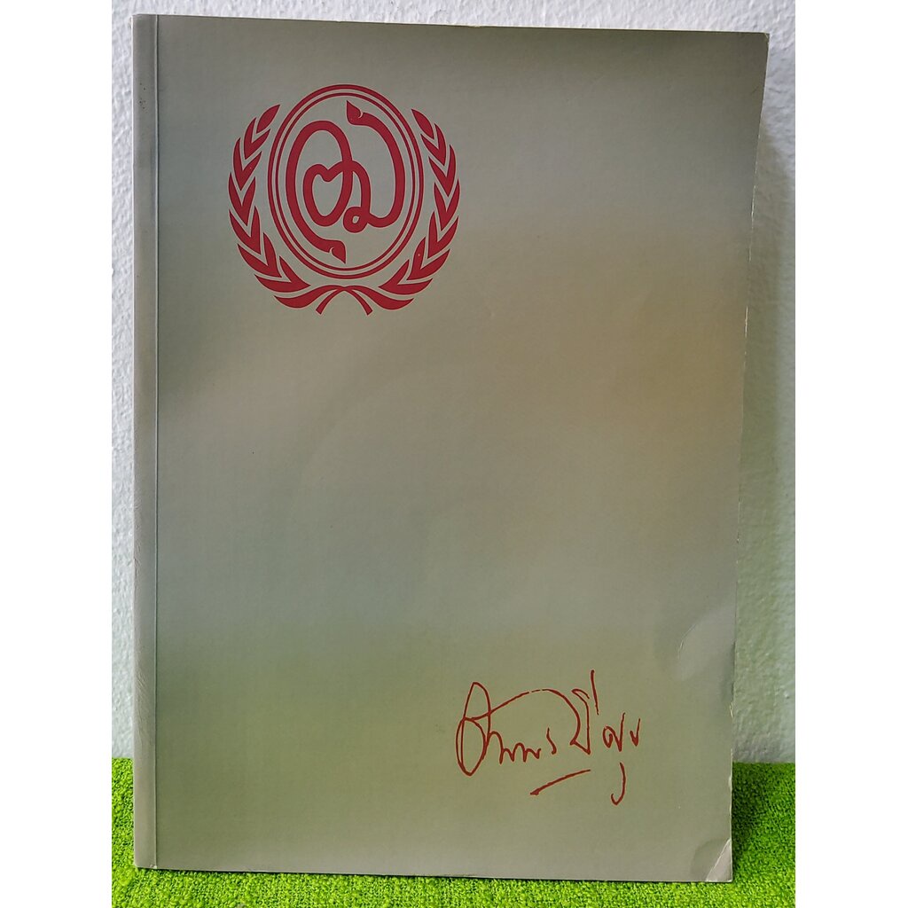 น้ำหยดเดียว : คุณหญิงอัมพร มีศุข 2461-2557 2558 ปกอ่อน | Shopee Thailand