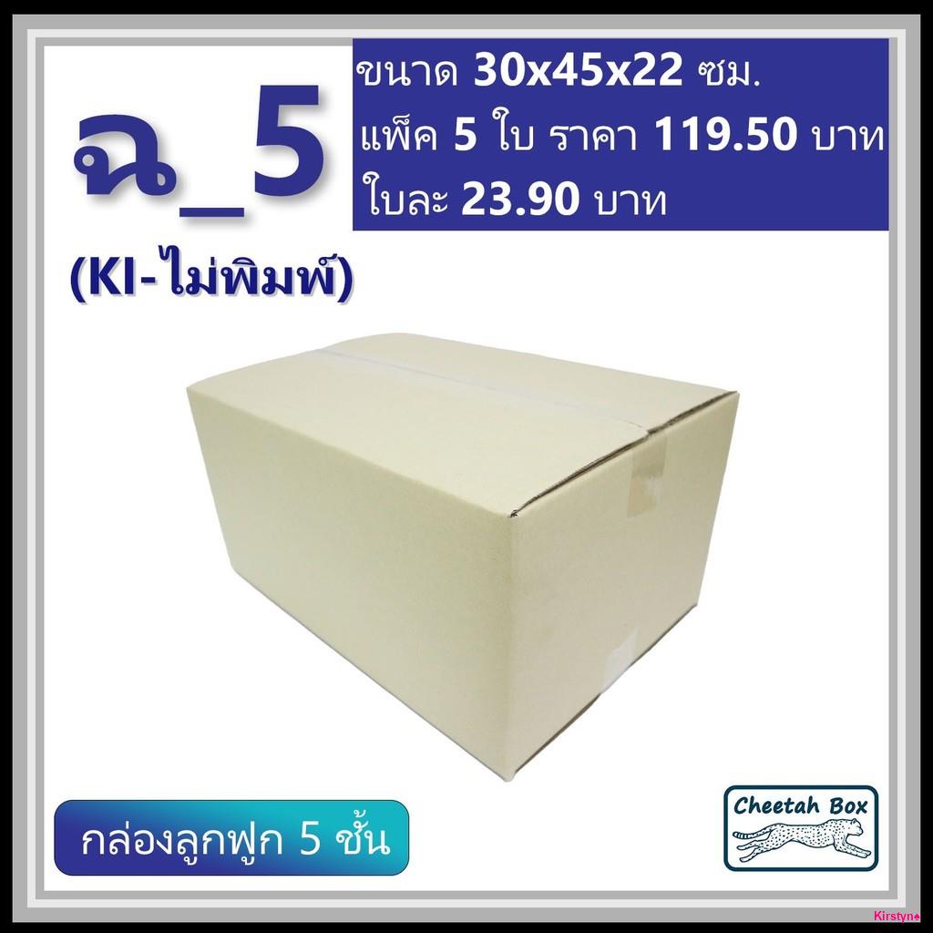 ขายกล่องพัสดุ ฉ_5 ไม่พิมพ์ (Post Box) ลูกฟูก 5 ชั้น ขนาด 30W x 45L 22H cm. | Shopee Thailand