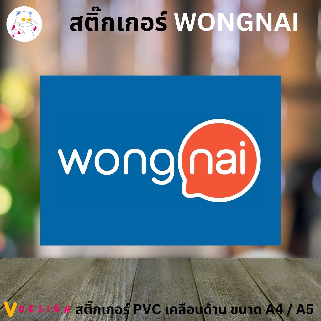 สติ๊กเกอร์ WONGNAI สติ๊กเกอร์ Delivery มี 2 ขนาดให้เลือก สติ๊กเกอร์ PVC เคลือบด้าน กันน้ำ กันแดด ...