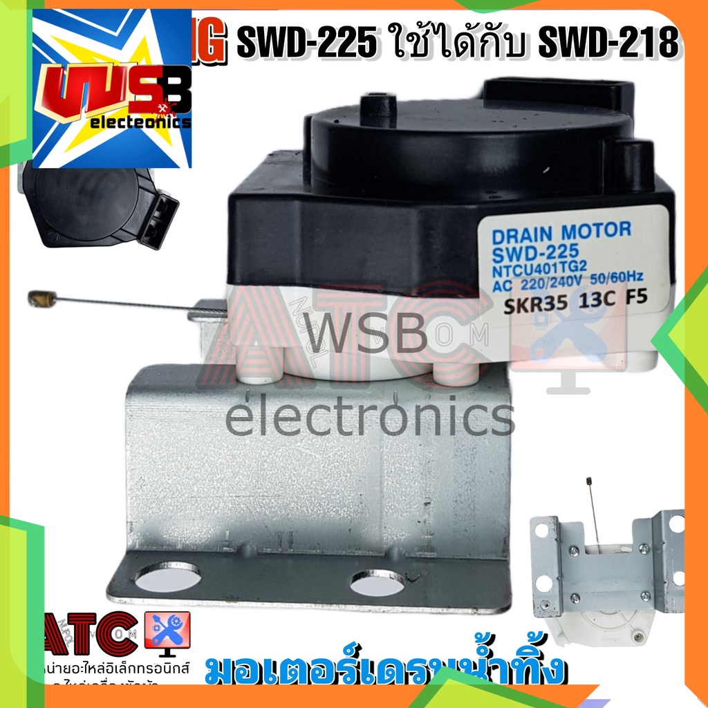 มอเตอร์เดรนน้ำทิ้ง SAMSUNG SWD-225 SANKYO ใช้ได้กับ SWD-218 NTCU401TC2 ...