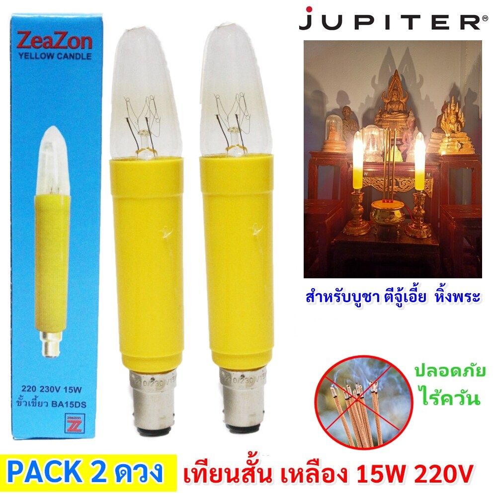 Zeazon (แพ็ค 2 ชิ้น) หลอดเทียน สั้น สีเหลือง ขนาด 15W ขั้วเขี้ยว B15 ขนาด 3 * 14.5 CM สำหรับ ศาล ...