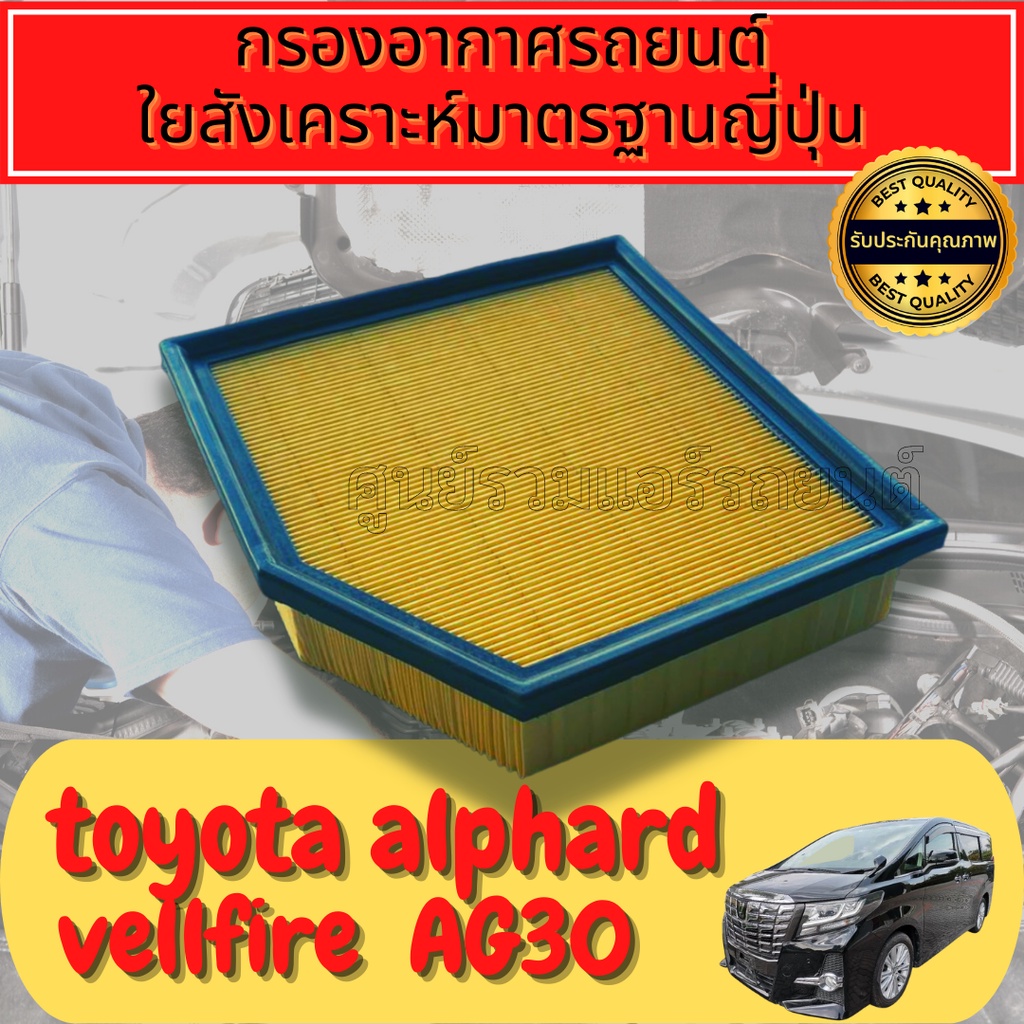 กรองอากาศเครื่อง Toyota Alphard Velfire AG30 เครื่อง2.5 ปี2015-ปัจจุบัน ...