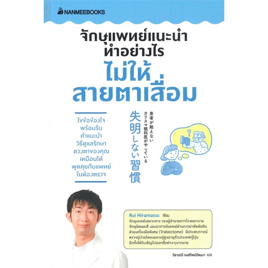 หนังสือ จักษุแพทย์แนะนำ ทำอย่างไรไม่ให้สายตาเสื่อม #goodread | Shopee ...