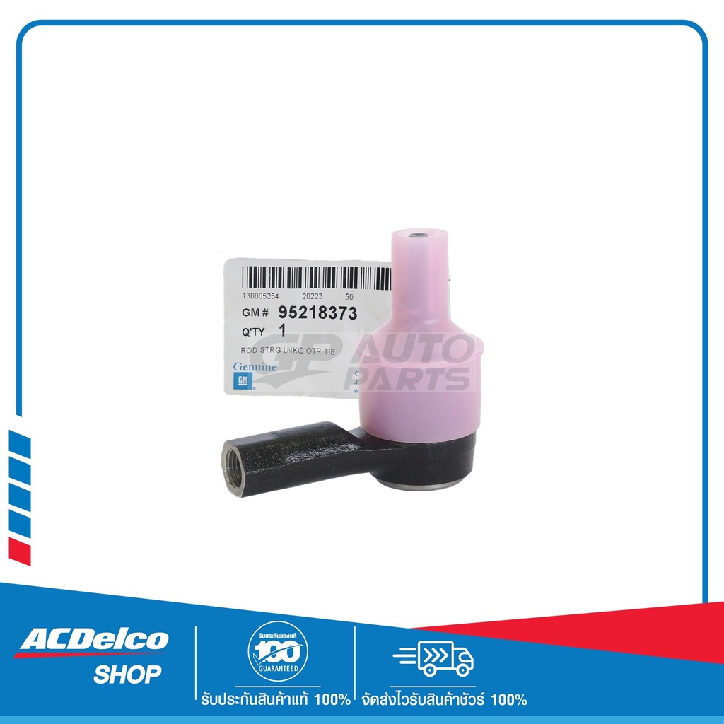 CHEVROLET 95218373 ลูกหมากคันชักตัวนอก SONIC SPIN ของแท้ เบิกศูนย์ ...