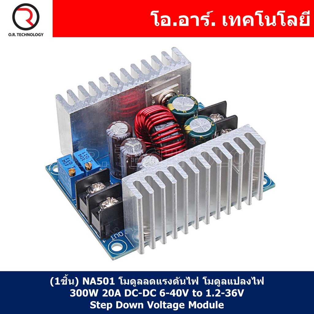 (1ชิ้น) NA501 โมดูลลดแรงดันไฟ โมดูลแปลงไฟ 300W DC-DC 6-40V to 1.2-36V 20A Buck Converter Step ...