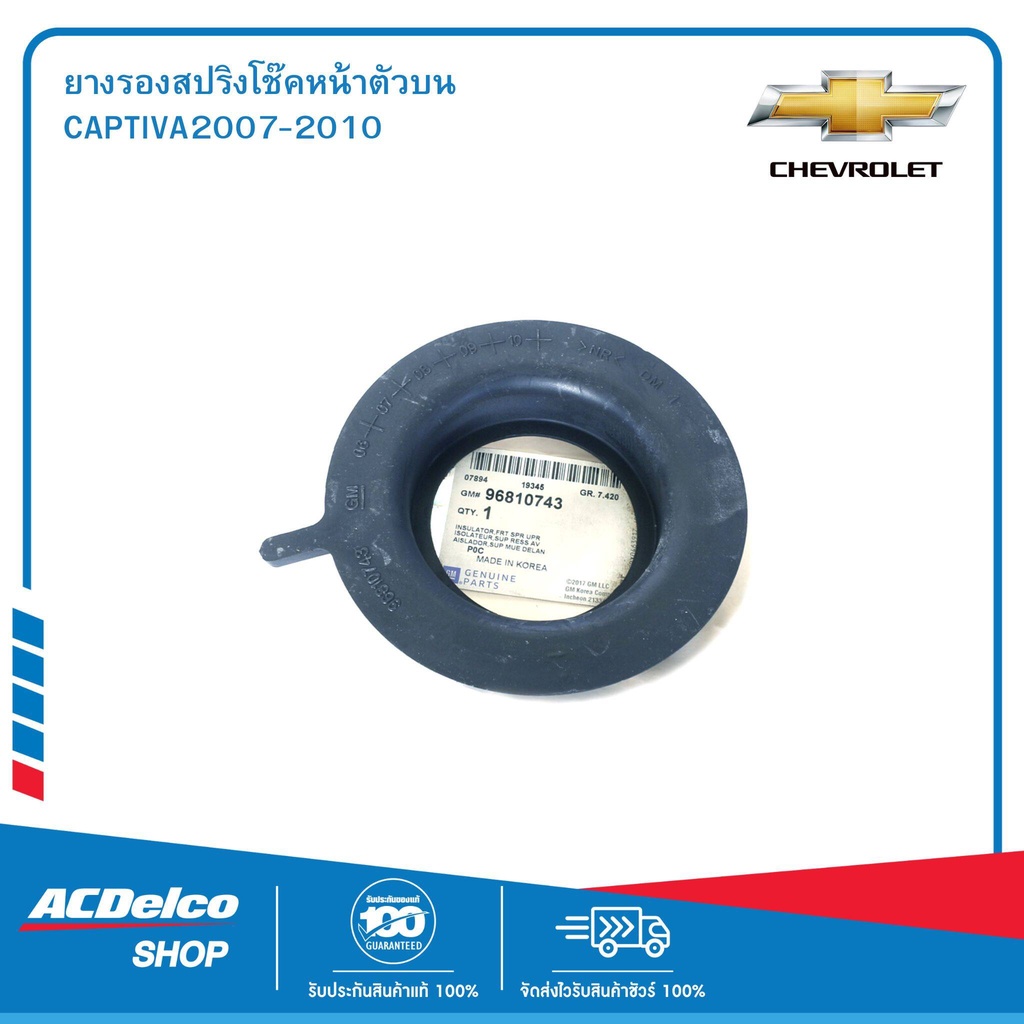 CHEVROLET 96810743 ยางรองสปริงโช๊คหน้าตัวบน CAPTIVA2007-2010 ของแท้ ...