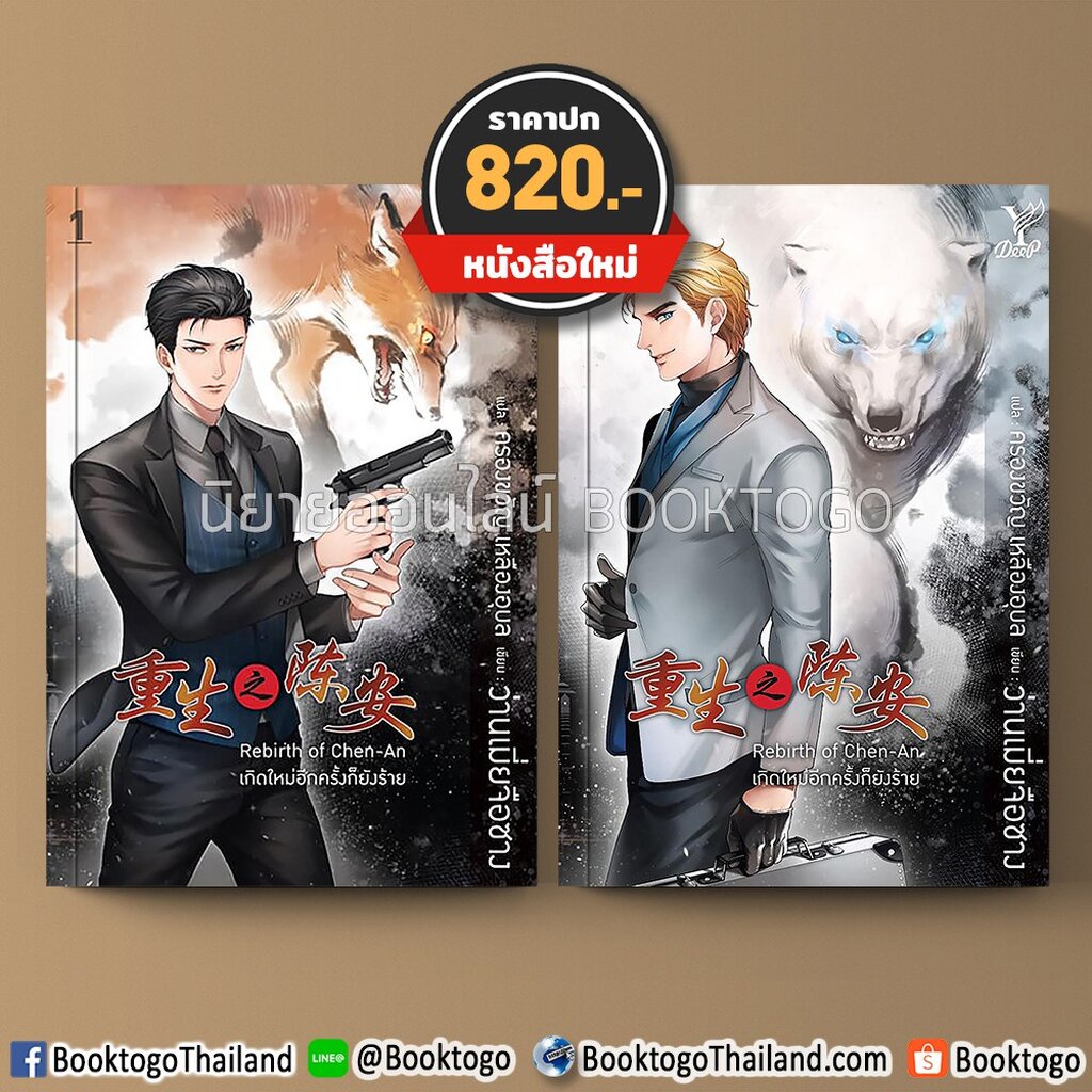 (พร้อมส่ง) Rebirth of Chen-An เกิดใหม่อีกครั้งก็ยังร้าย เล่ม 1+2 ว่านเ ...