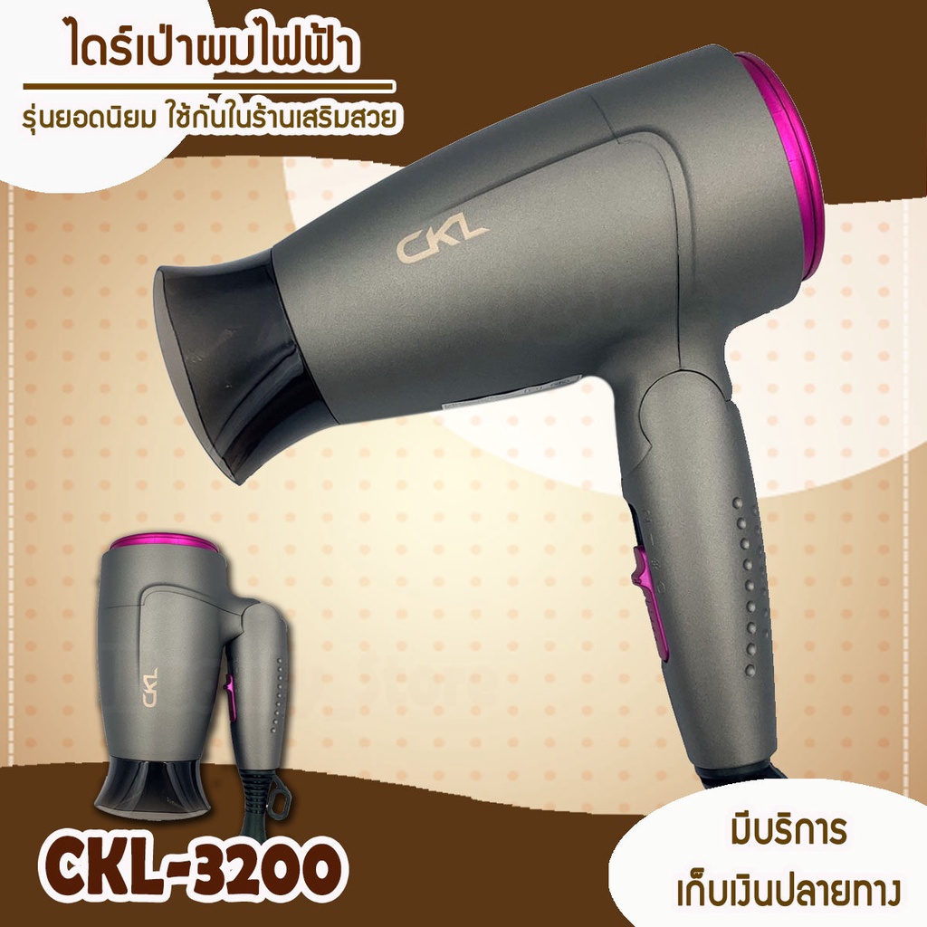 ไดร์เป่าผม รุ่น CKL 3200 ปรับความร้อน แรงลมได้ ไดร์จัดแต่งทรงผม ไดร์ ไดร เป่าผม ไดเป่าผม ไดร ...