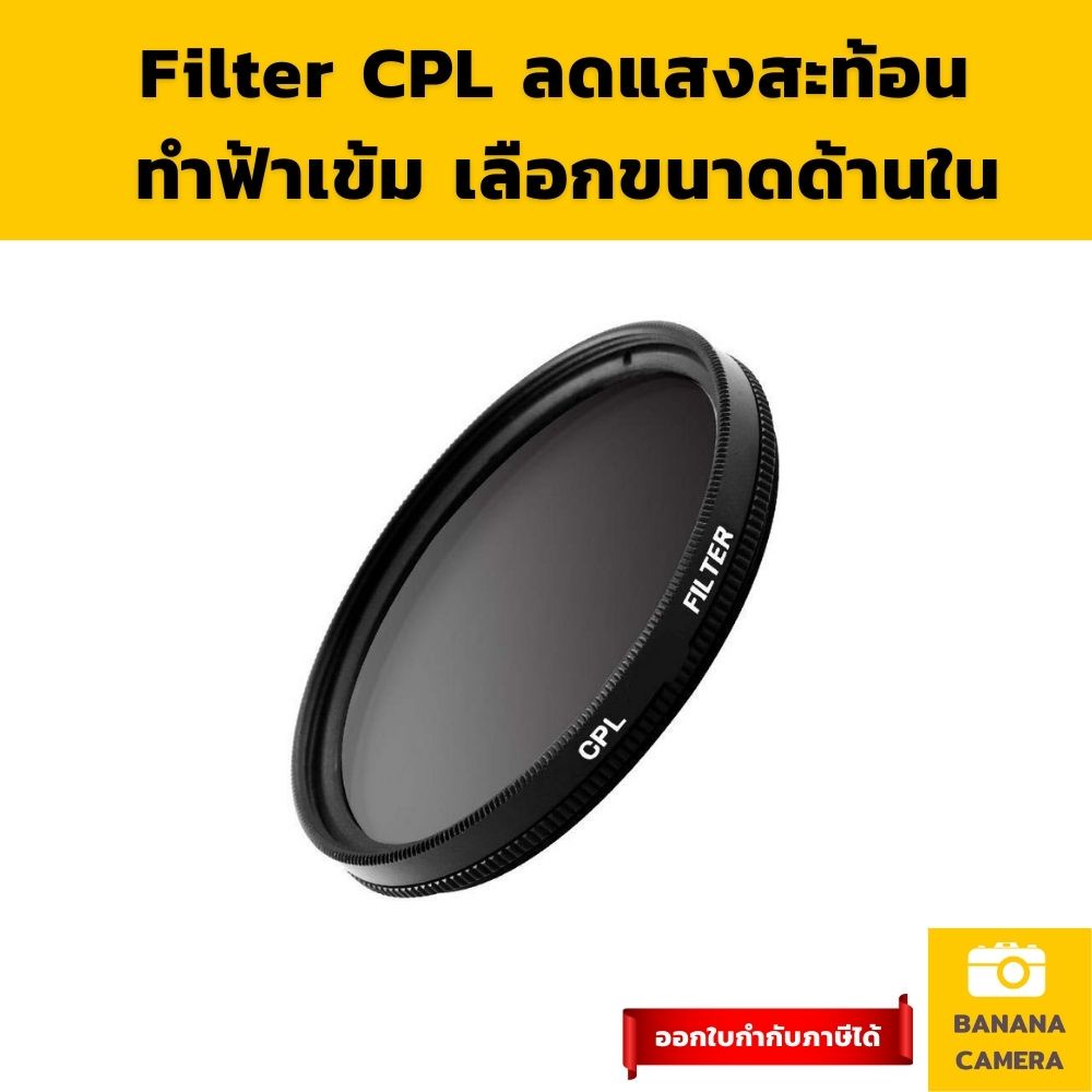 CPL filter ฟิลเตอร์เลนส์ ฟิลเตอร์กล้อง ฟิลเตอร์ cpl ฟิวเตอร์เลนส์ ฟิวเต ...