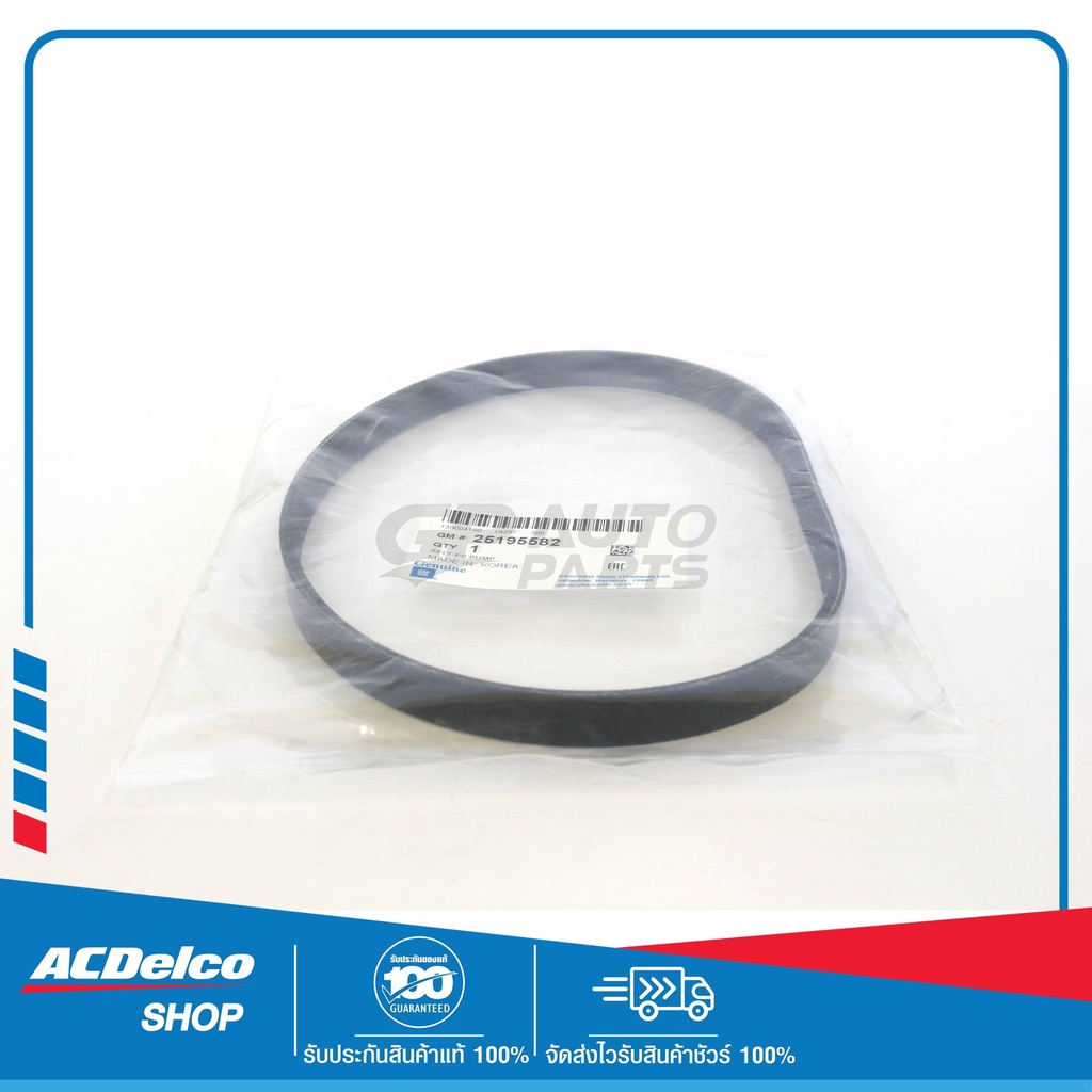 CHEVROLET 25195582 สายพานเพาเวอร์ 4PK643 CRUZE/SONIC ของแท้ เบิกศูนย์ ...