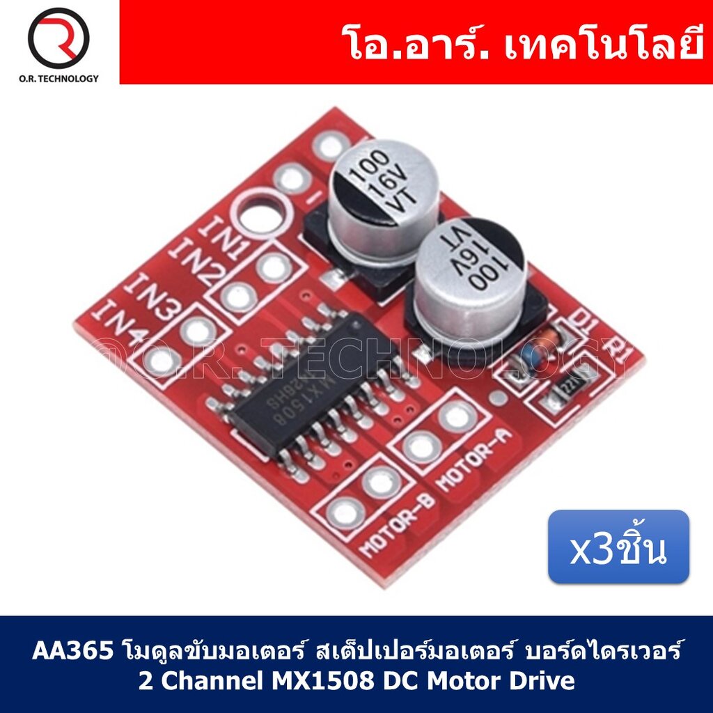 (3ชิ้น) AA365 โมดูลขับมอเตอร์ สเต็ปเปอร์มอเตอร์ บอร์ดไดรเวอร์ 2 Channel MX1508 DC Motor Drive ...