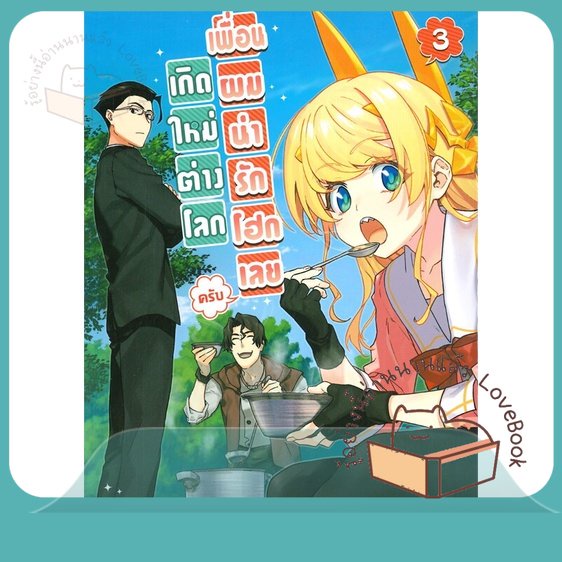 หนังสือ เกิดใหม่ต่างโลก เพื่อนผมน่ารักโฮก ล.3 ผู้เขียน Shin Ikezawa,Yu Tsurusaki หนังสือ ...