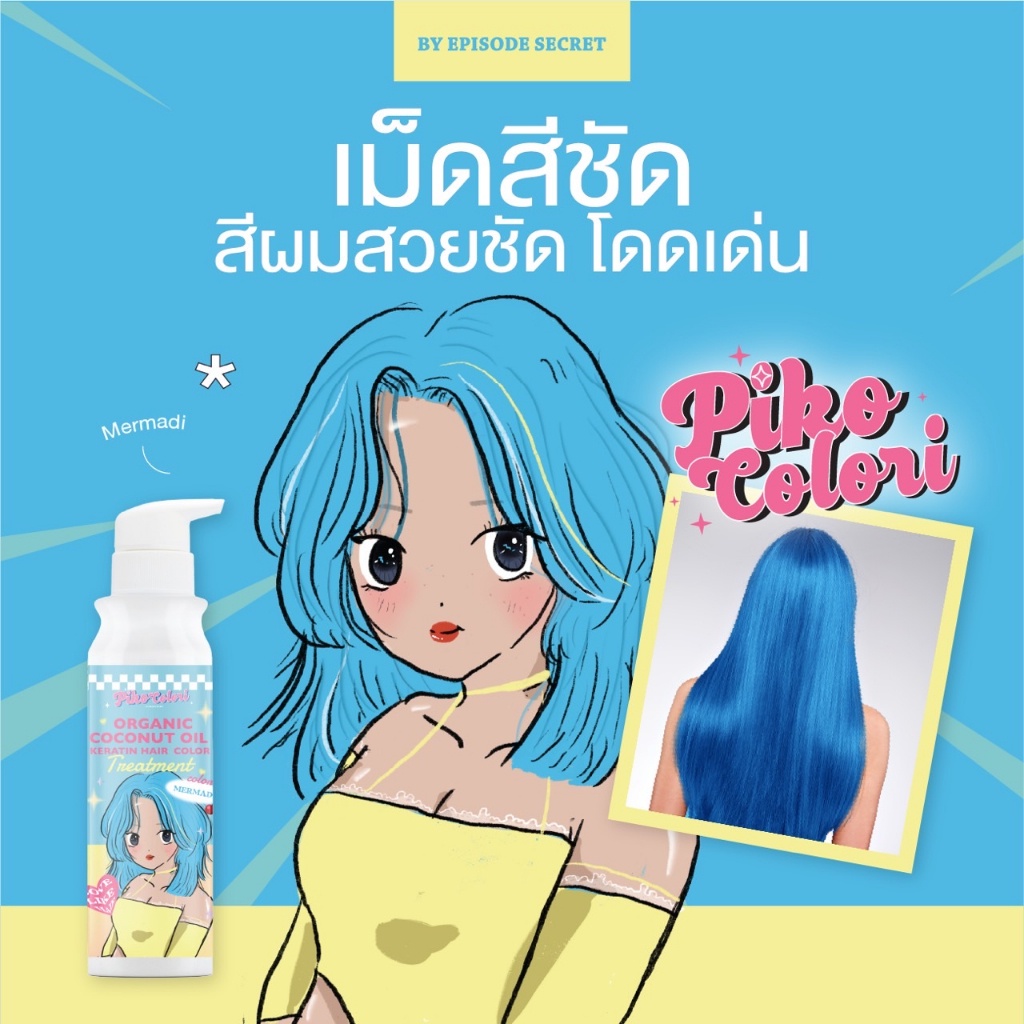PIKO COLORI Mermade สีผมสวย ทรีทเม้นท์เคราตินเปลี่ยนสีผม มีส่วนผสมของโสมและน้ำมันมะพร้าว ช่วยให้ ...