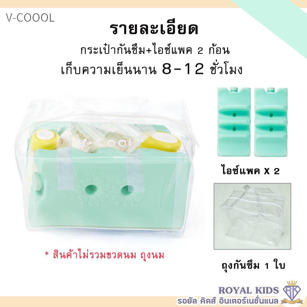 Royal kids v-coool ไอซ์แพคแบบใส่ถุงนม+ขวดนม ไอซ์แพ็ค icepack น้ำแข็งเทียม ไอซ์เจล เก็บความเย็น ...