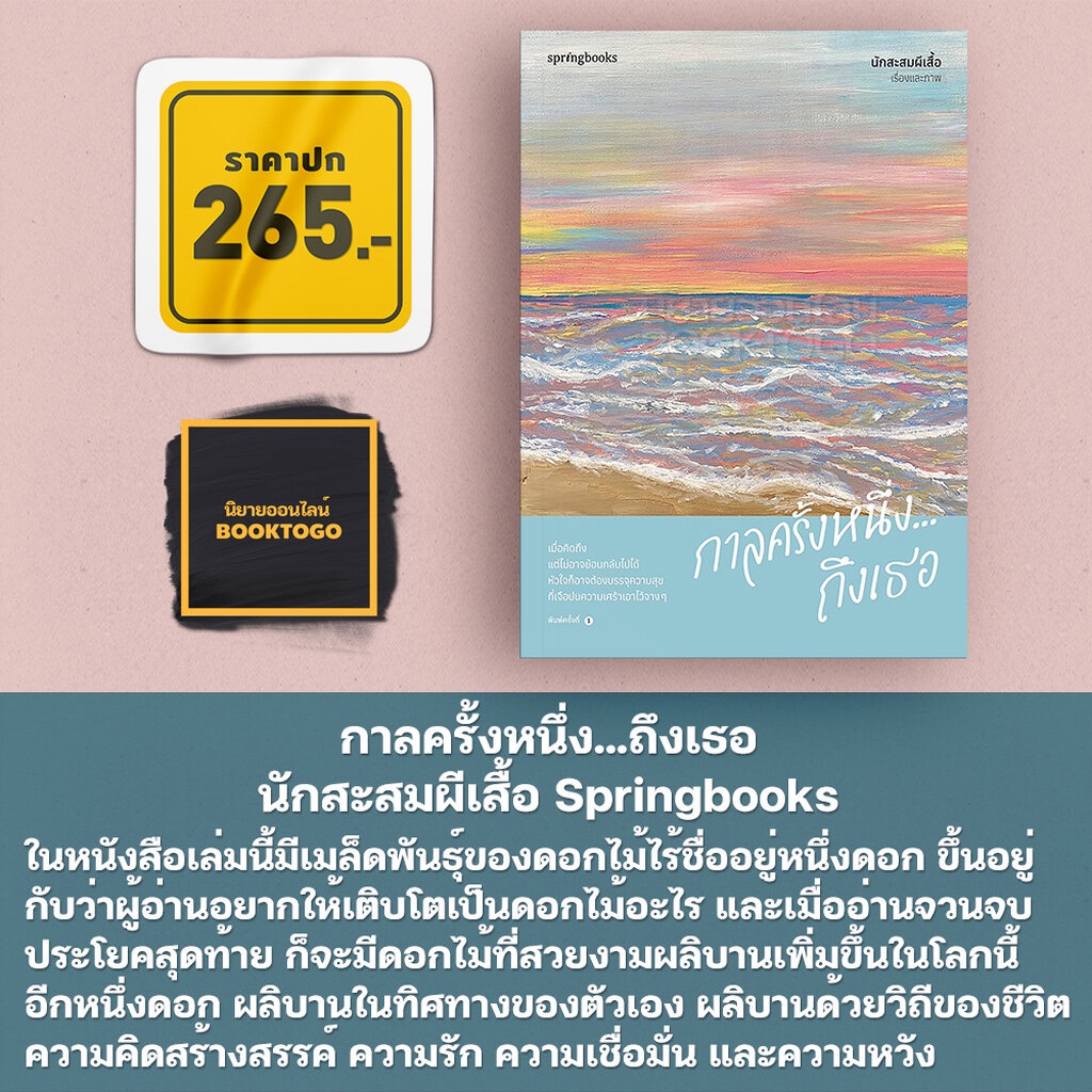 (พร้อมส่ง) กาลครั้งหนึ่ง...ถึงเธอ นักสะสมผีเสื้อ Springbooks | Shopee Thailand