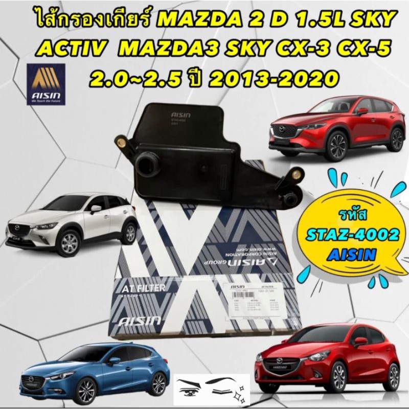กรองเกียร์ ออโต้ MAZDA 2 SKYACTIVE ดีเซล MAZDA 3 SKYACTIVE CX5 CX3 ปี ...