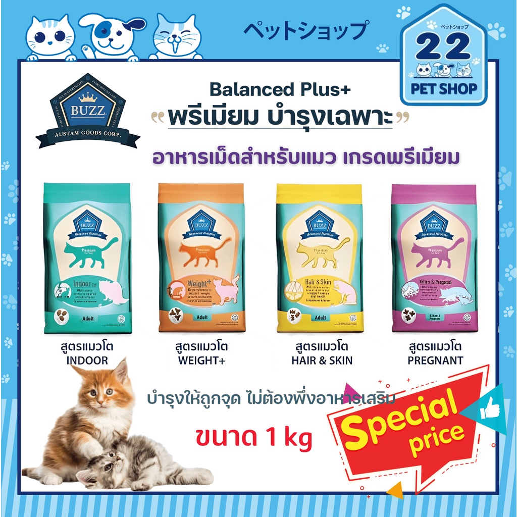 BUZZ Advance Nutrition Premium Cat Food อาหารแมวเกรดพรีเมี่ยม สูตรบำรุง ...