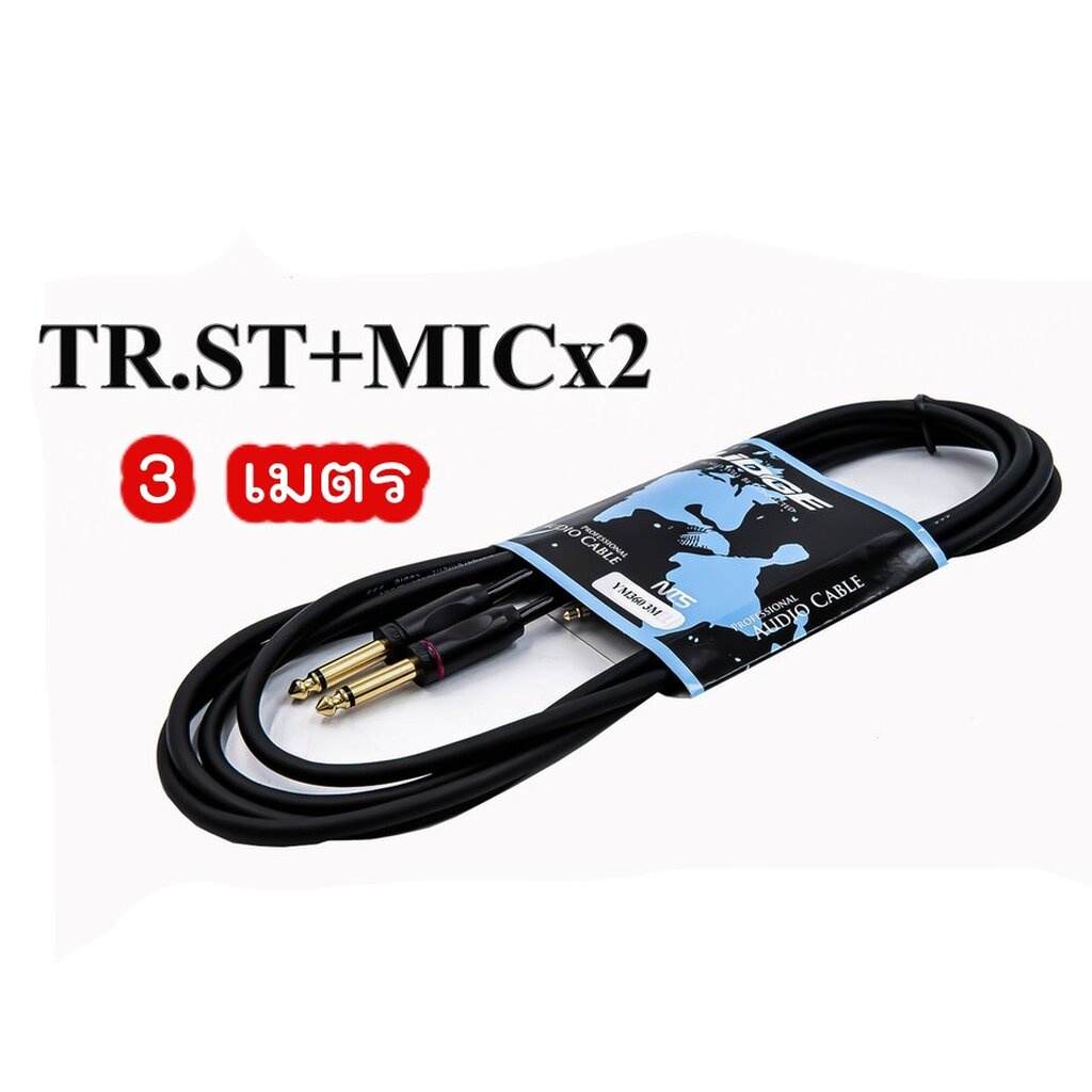 (1.5M-10M) สายสัญญาณ LIDGE YM-360 TR-ST/ MIC2 สายสัญญาณเสียง สายP.TR-ST-MICx2 | Shopee Thailand