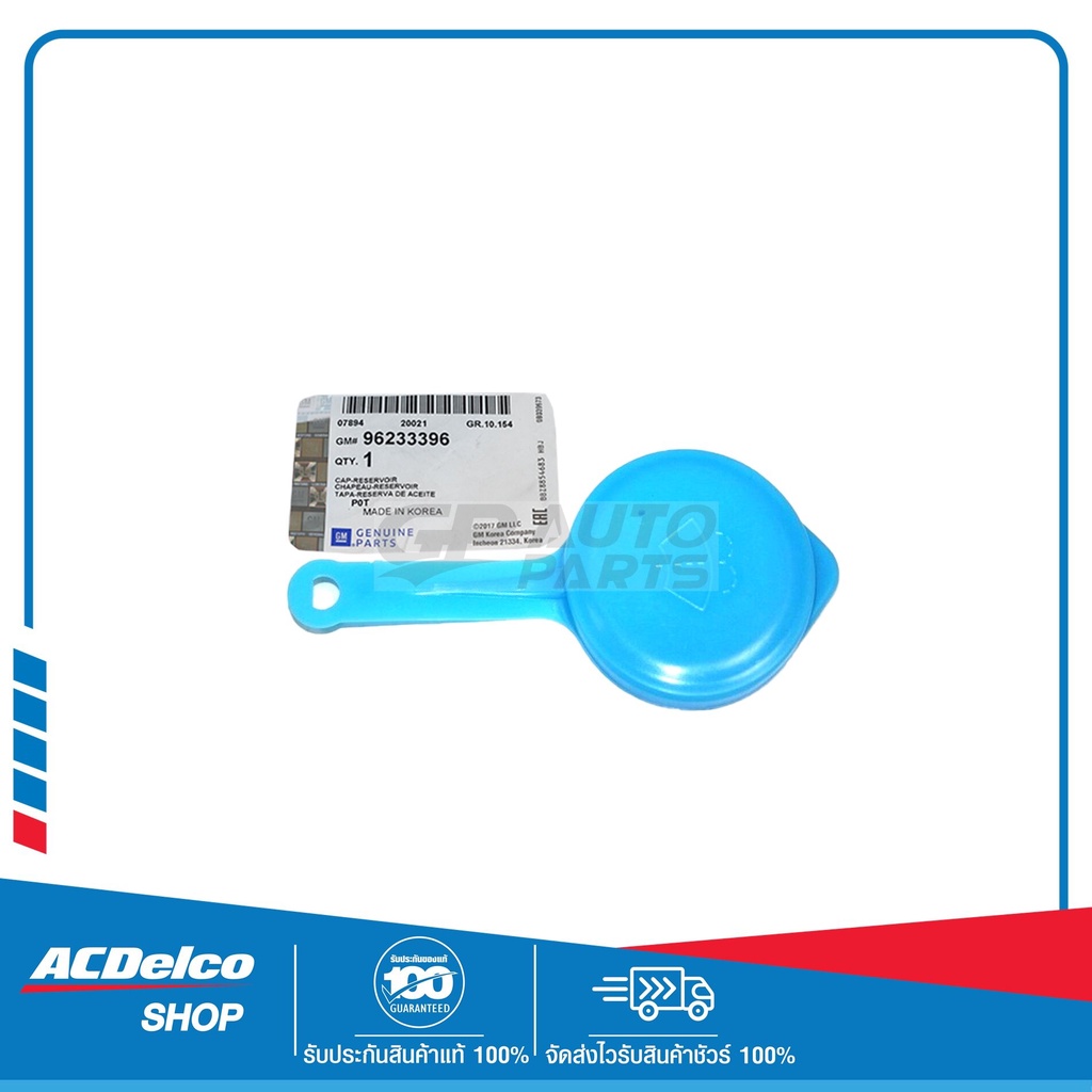 CHEVROLET 96233396 ฝาปิดกระป๋องฉีดน้ำ AVEO ปี 2007-2012 ของแท้ เบิก ...