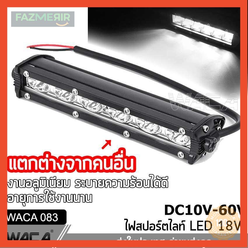 WACA LED DC 10-60 Volt 18W ไฟสปอร์ตไลท์ ไฟตัดหมอก Off Road Light Bar มอเตอร์ไซต์ ATV ออฟโรด ไฟสี ...