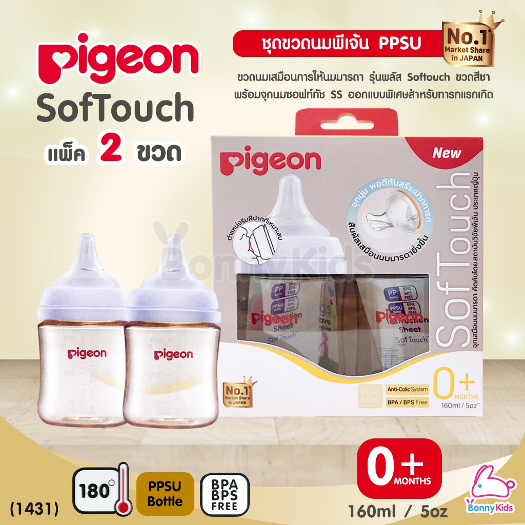 (1431) Pigeon (พีเจ้นท์) SofTouch PPSU ขวดคอกว้างสีชา 5oz แพ็ค 2 ขวด (0m+) | Shopee Thailand