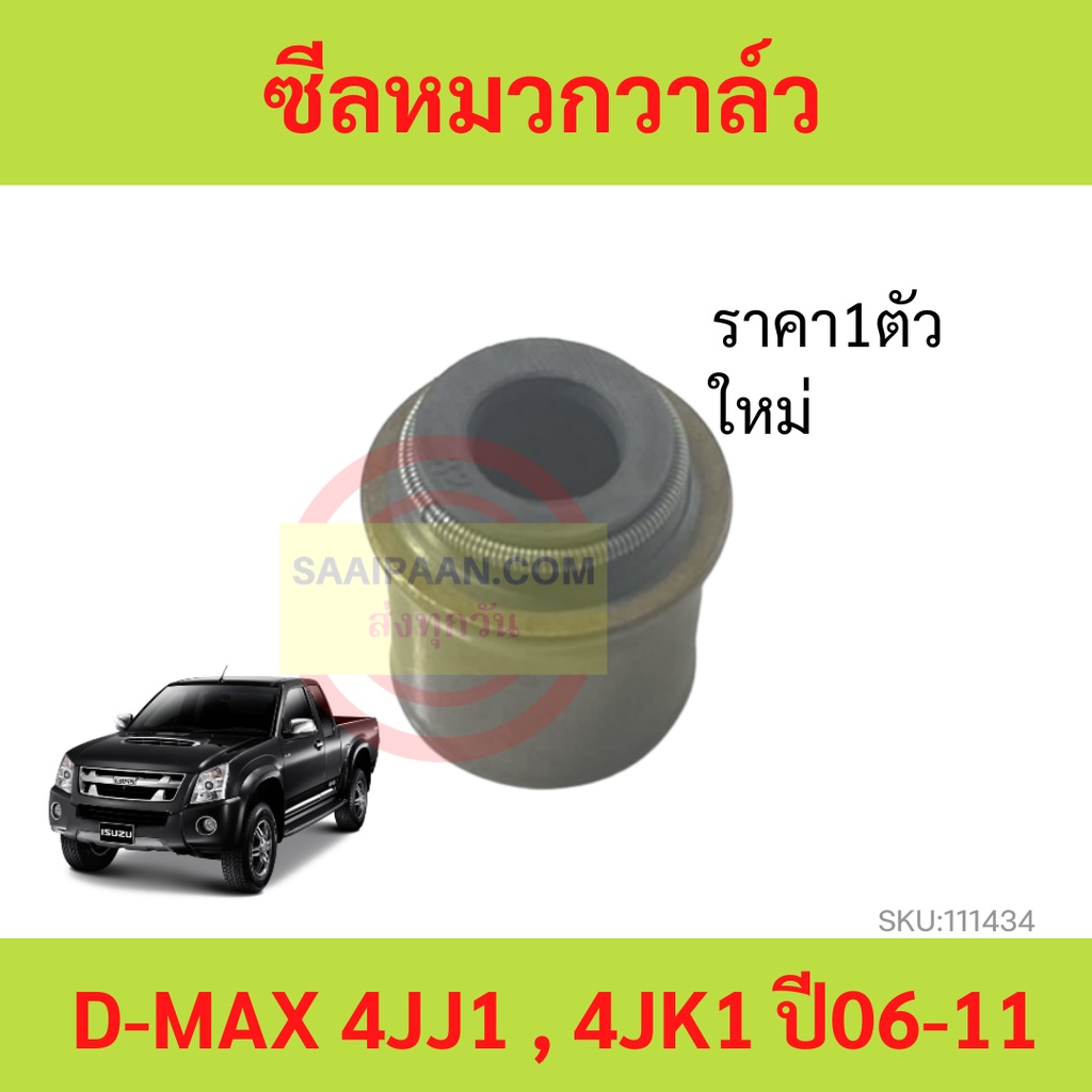 ซีลหมวกวาล์ว D-MAX 4JJ1 , 4JK1 ปี06-11 ดีแม็ก ISUZU | Shopee Thailand