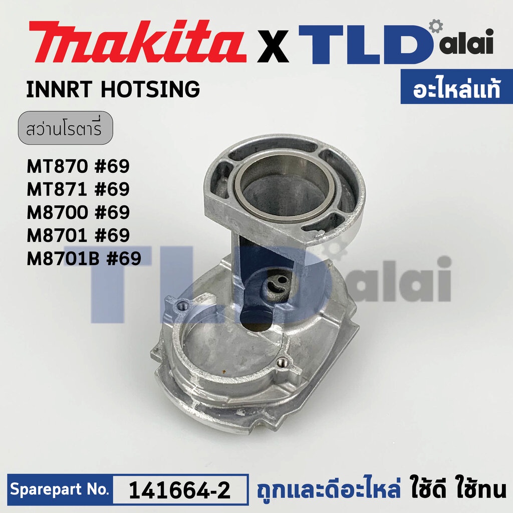 โครงเสื้ออลูมิเนียม, เสื้อเฟือง (แท้) (141664-2) สว่านโรตารี่ Makita ...